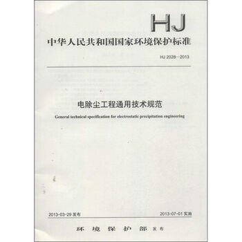 HJ2028-2013电除尘工程通用技术规范