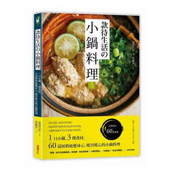 款待生活的小锅料理60道暖心的小锅料理 采实文化