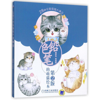 色铅笔的萌猫绘本(第2版)