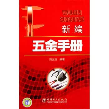 新编五金手册