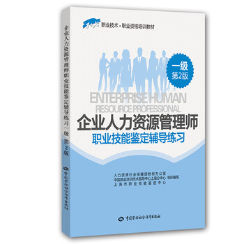 企业人力资源管理师：职业技能鉴定辅导练习（一级 第2版）/1+X职业技术·职业资格培训教材