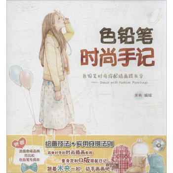 色铅笔时尚手记