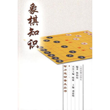 智力运动普及丛书：象棋知识
