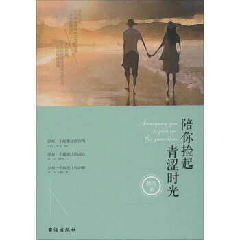 陪你捡起青涩时光