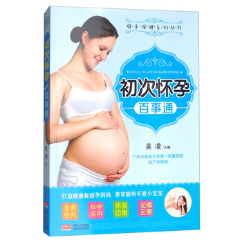 初次怀孕百事通9787510153457