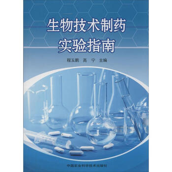 生物技术制药实验指南