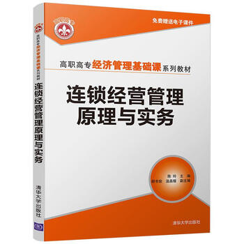 连锁经营管理原理与实务/高职高专经济管理基础课系列教材