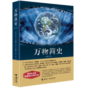 万物简史(修订本) 接力出版社  新华书店正版图书 [美]比尔布莱森 9787544