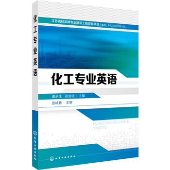 化工专业英语(谢承佳)
