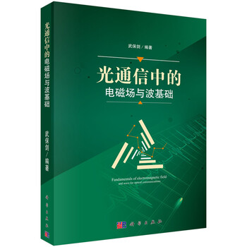 光通信中的电磁场与波基础9787030555106