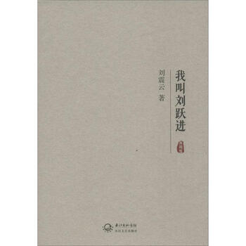 【典藏版】我叫刘跃进 刘震云
