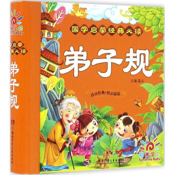 弟子规 幼儿图书 早教书 儿童文学