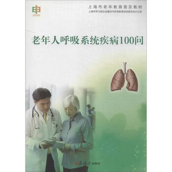 老年人呼吸系统疾病100问