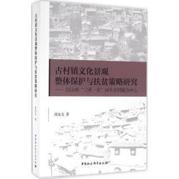 古村镇文化景观整体保护与扶贫策略研究