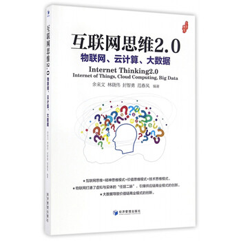 互联网思维2.0(物联网云计算大数据)