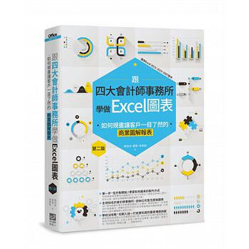 预售台版 跟四大会计师事务所学做Excel图表 PCuSER计算机人文化