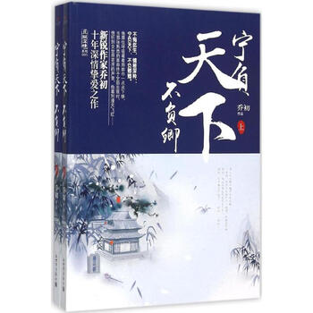 宁负天下不负卿