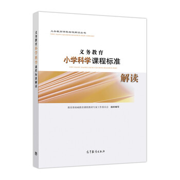 义务教育小学科学课程标准解读