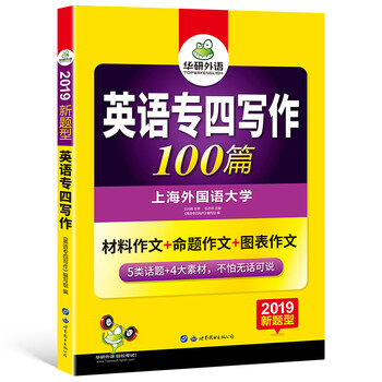 华研外语 2019新题型：英语专四写作100篇
