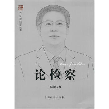 论检察