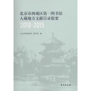 北京市西城区第一图书馆入藏地方文献目录提要