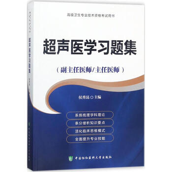 超声医学习题集