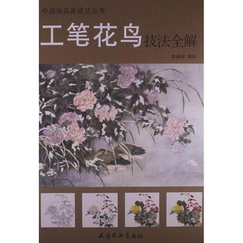 工笔花鸟技法全解