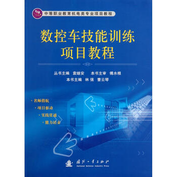 数控车技能训练项目教程