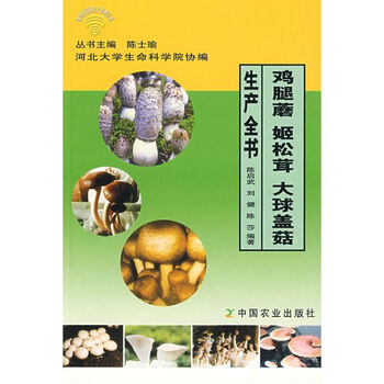 鸡腿蘑 姬松茸 大球盖菇生产全书