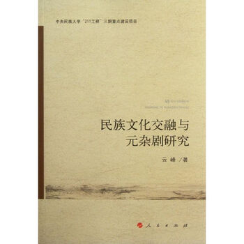 民族文化交融与元杂剧研究