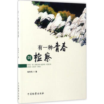 有一种青春叫检察