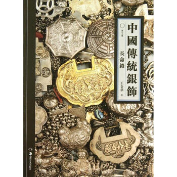 中国传统银饰:长命锁