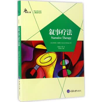 叙事疗法