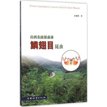 山西东南部森林鳞翅目昆虫