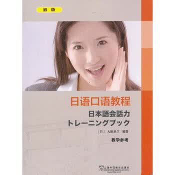 日语口语教程(初级)教学参考