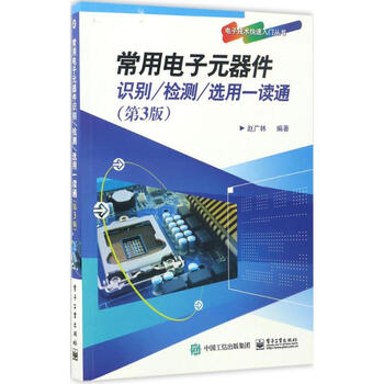 常用电子元器件识别/检测/选用一读通(第3版)