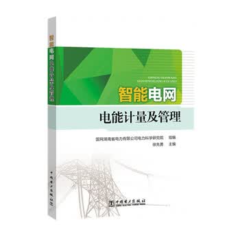 智能电网电能计量及管理
