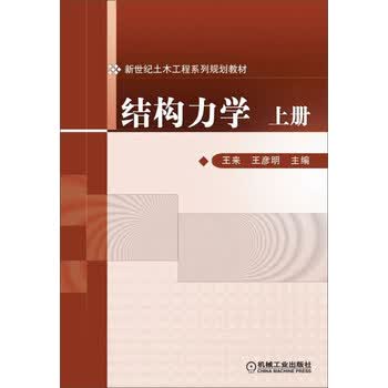 结构力学（上）/新世纪土木工程系列规划教材