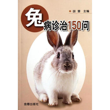 兔病诊治150问