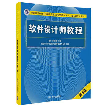  软件设计师教程9787302491224