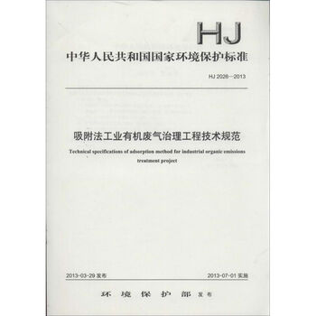 吸附法工业有机废气治理工程技术规范