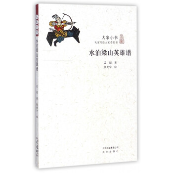 水泊梁山英雄谱/大家小书