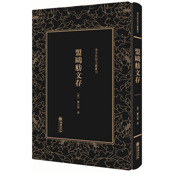 盟鸥舫文存——清末民初文献丛刊