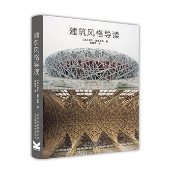 建筑风格导读