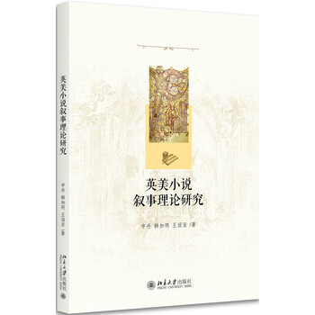 英美小说叙事理论研究