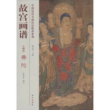 故宫画谱人物卷·佛陀
