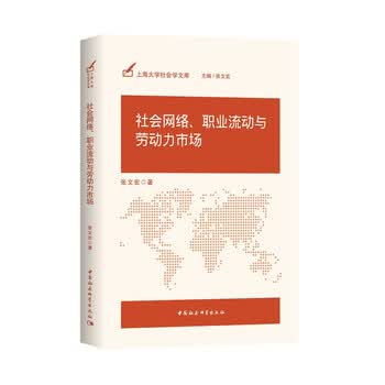 社会网络、职业流动与劳动力市场