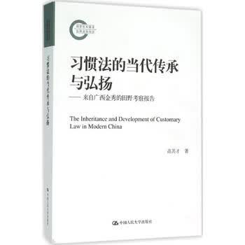 习惯法的当代传承与弘扬