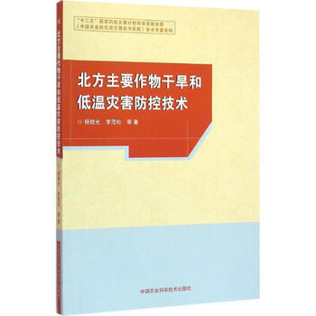 北方主要作物干旱和低温灾害防控技术