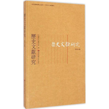历史文献研究总第34辑